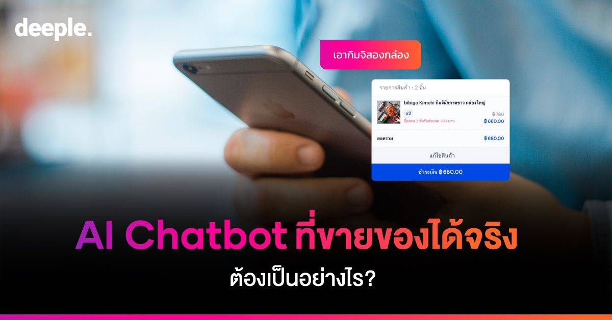 AI แชทบอทที่ขายของได้จริงเป็นอย่างไร? “3 คุณสมบัติของ AI ที่ขายออนไลน์ได้เหมือนมนุษย์”