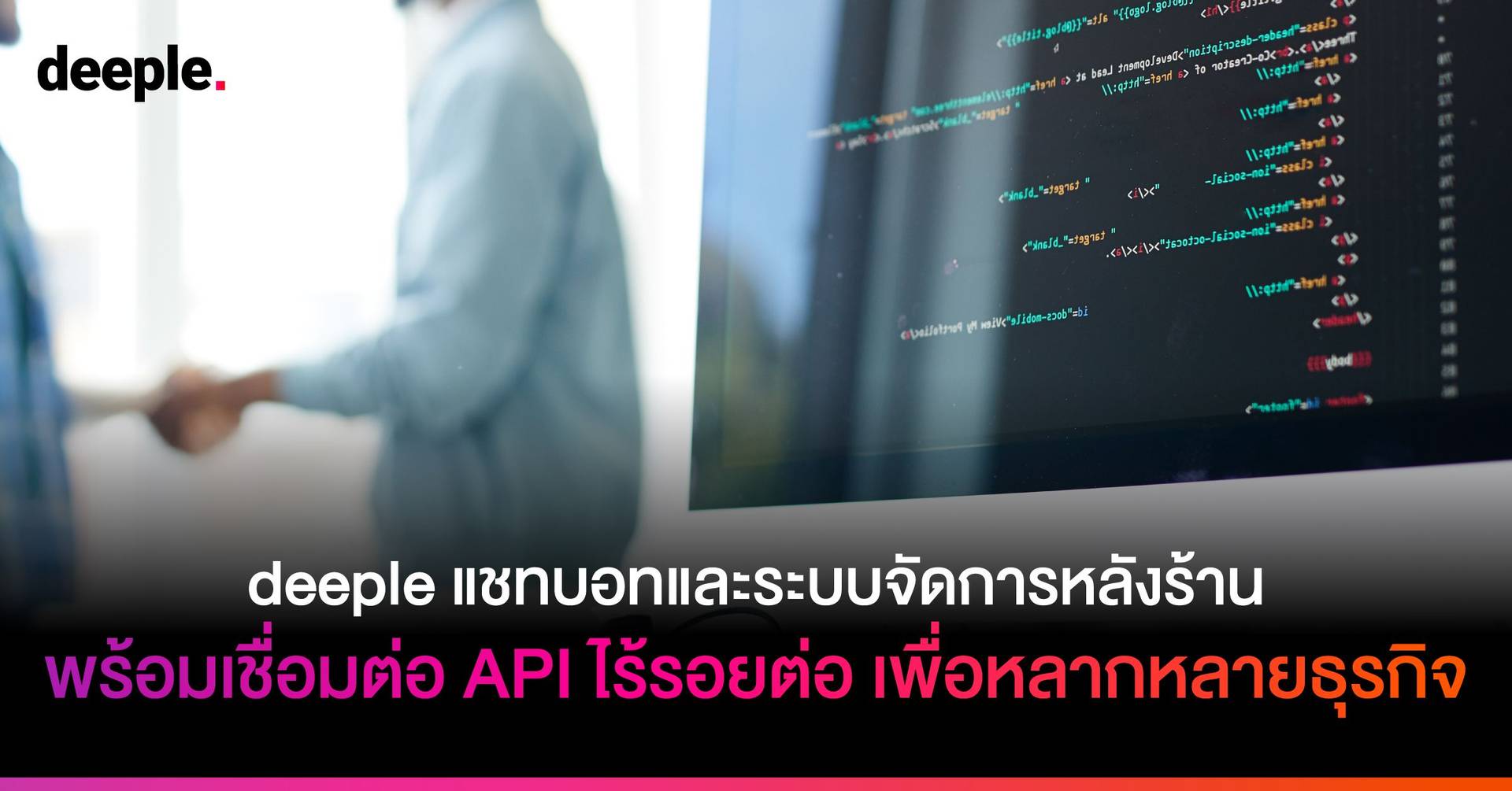 deeple แชทบอทและระบบจัดการหลังร้าน พร้อมเชื่อมต่อ API แบบไร้รอยต่อ เพื่อหลากหลายธุรกิจ