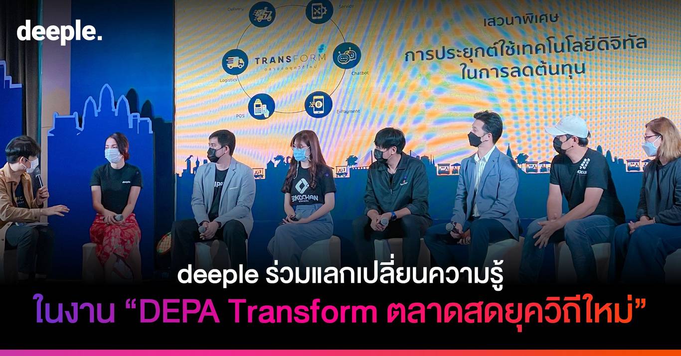 deeple ร่วมแลกเปลี่ยนความรู้การใช้แชทบอททำธุรกิจยุคดิจิทัล ในงาน “DEPA Transform ตลาดสดยุควิถี ...