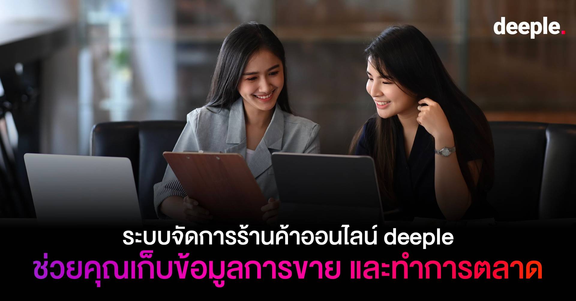 ระบบจัดการร้านค้าออนไลน์ deeple ช่วยคุณเก็บข้อมูลการขาย เพื่อต่อยอด ...