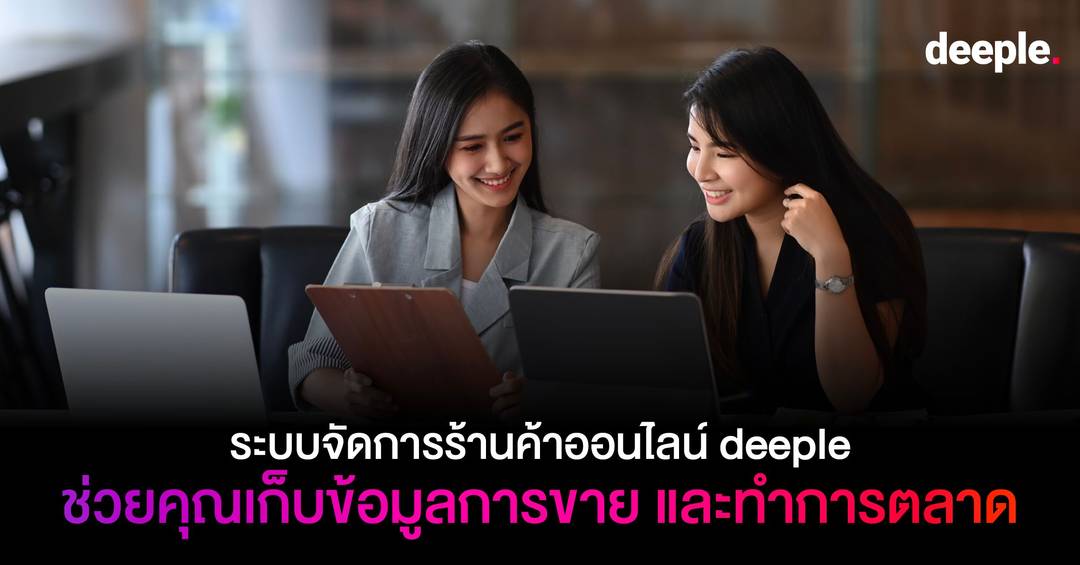 ระบบจัดการร้านค้าออนไลน์ deeple ช่วยคุณเก็บข้อมูลการขาย เพื่อต่อยอดการตลาดอย่างแม่นยำ