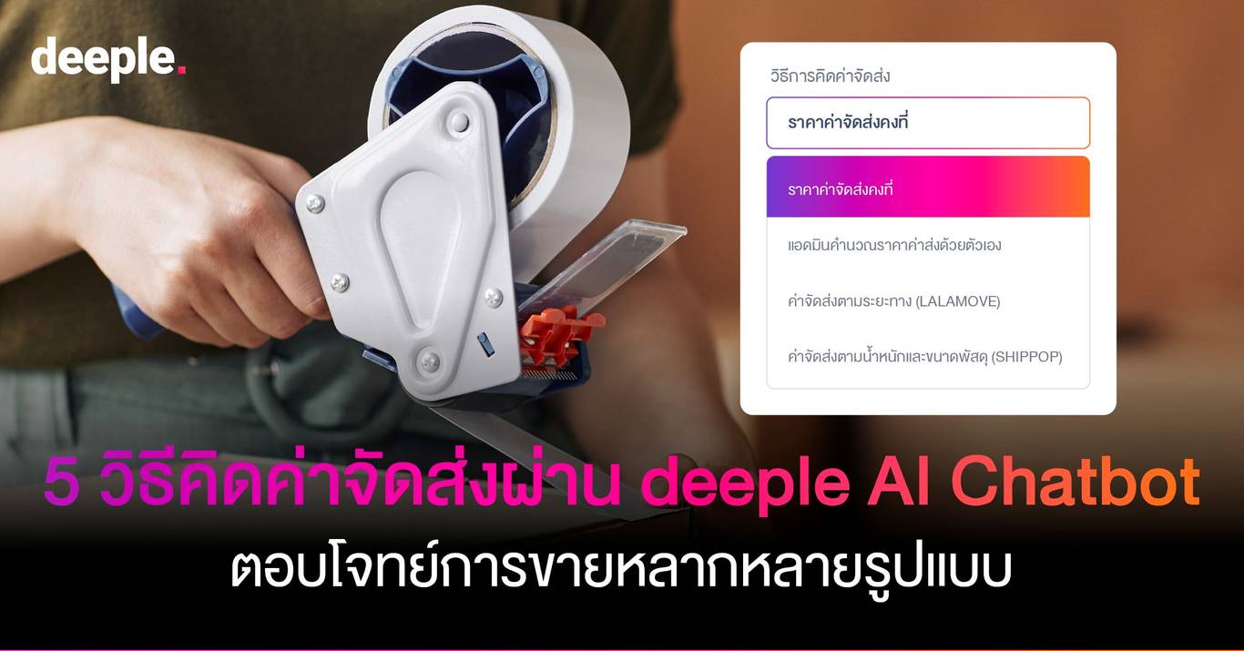 5 วิธีคิดค่าจัดส่งบน deeple AI Chatbot ตอบโจทย์การขายออนไลน์หลากหลายรูปแบบ