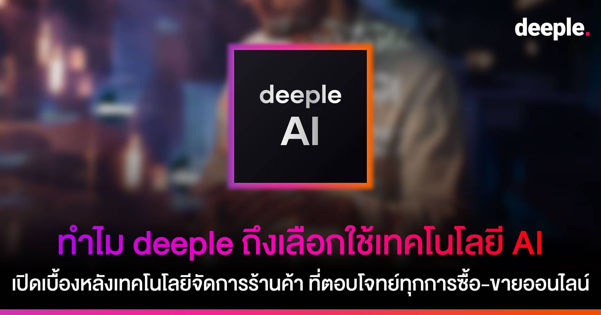 ทำไม deeple ถึงเลือกใช้เทคโนโลยี AI? เปิดเบื้องหลังเทคโนโลยีจัดการ ...