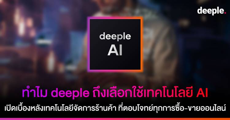 ทำไม deeple ถึงเลือกใช้เทคโนโลยี AI? เปิดเบื้องหลังเทคโนโลยีจัดการ ...