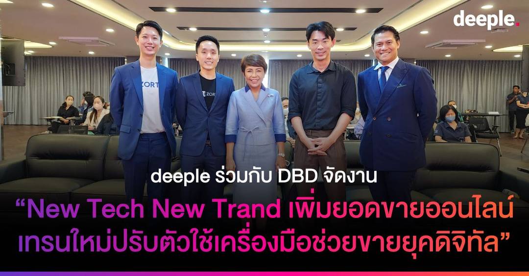 deeple ร่วมกับ DBD จัดงานสัมนาฟรี เพื่อธุรกิจ SME ในงาน “New Tech New ...