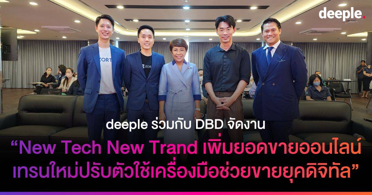 deeple ร่วมกับ DBD จัดงานสัมนาฟรี เพื่อธุรกิจ SME ในงาน “New Tech New ...