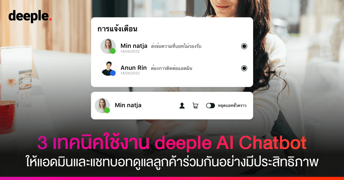 3 เทคนิคใช้งาน deeple AI Chatbot ให้แอดมินและแชทบอทดูแลลูกค้าร่วมกัน ...