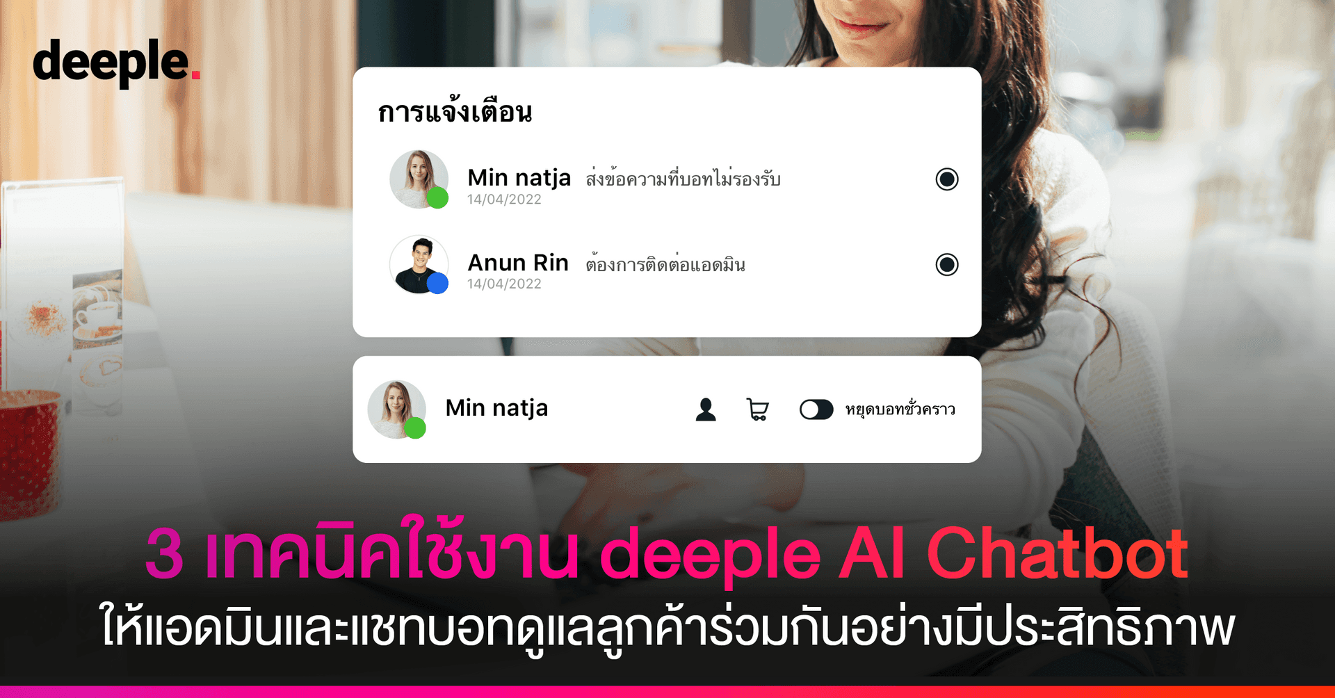3 เทคนิคใช้งาน deeple AI Chatbot ให้แอดมินและแชทบอทดูแลลูกค้าร่วมกัน ...