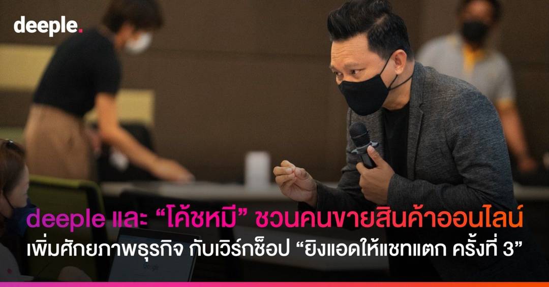 “deeple” และ “โค้ชหมี คิดว่าดี Academy” ชวนคนขายสินค้าออนไลน์เพิ่มศักยภาพธุรกิจ กับเวิร์กช็อป ...