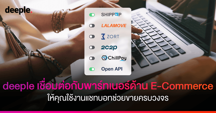 deeple เชื่อมต่อกับพาร์ทเนอร์ด้าน E-Commerce ให้คุณใช้งานแชทบอทช่วยขายได้ครบวงจร