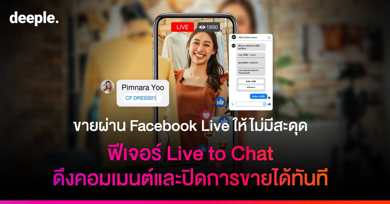 ขายผ่าน Facebook Live ให้ไม่มีสะดุดด้วยฟีเจอร์ใหม่ “Live to Chat” ดูดคอมเมนต์ และปิดการขายได้ทันที