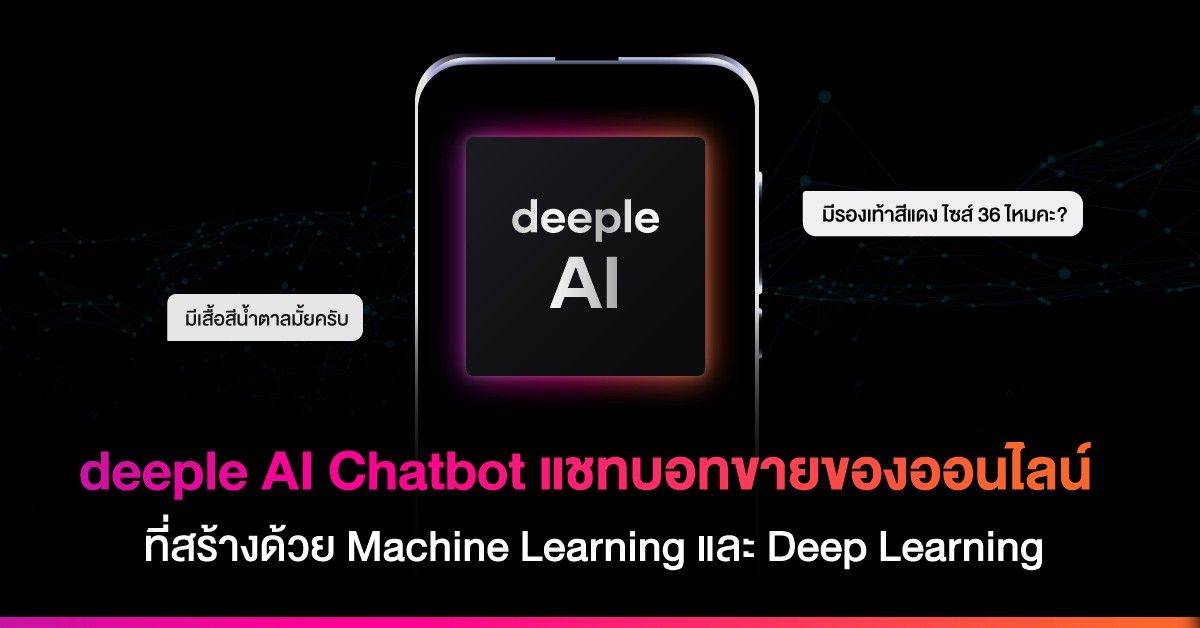 deeple AI Chatbot แชทบอทขายของออนไลน์ ที่สร้างด้วย Machine Learning และ ...