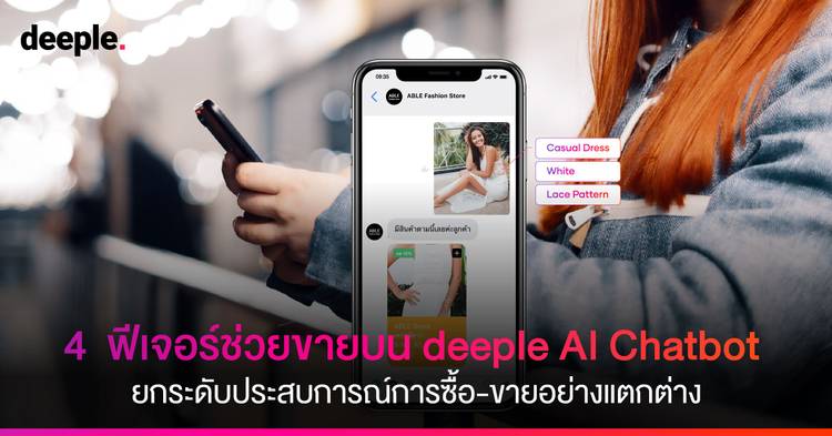 4 ฟีเจอร์ช่วยขายบน deeple AI Chatbot ยกระดับประสบการณ์การซื้อ-ขายอย่างแตกต่าง