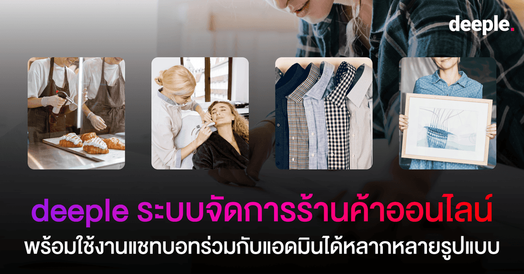 deeple ระบบจัดการร้านค้าออนไลน์ พร้อมใช้งานแชทบอทร่วมกับแอดมินได้หลาก ...