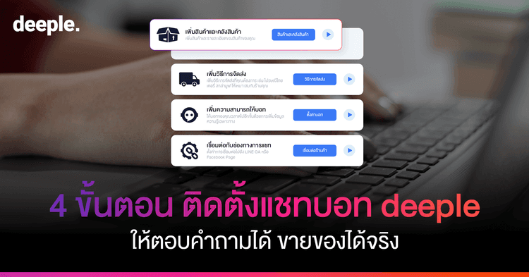 คู่มือติดตั้งแชทบอทให้ตอบคำถามได้ ขายของได้จริงใน 4 ขั้นตอน | deeple AI Chatbot