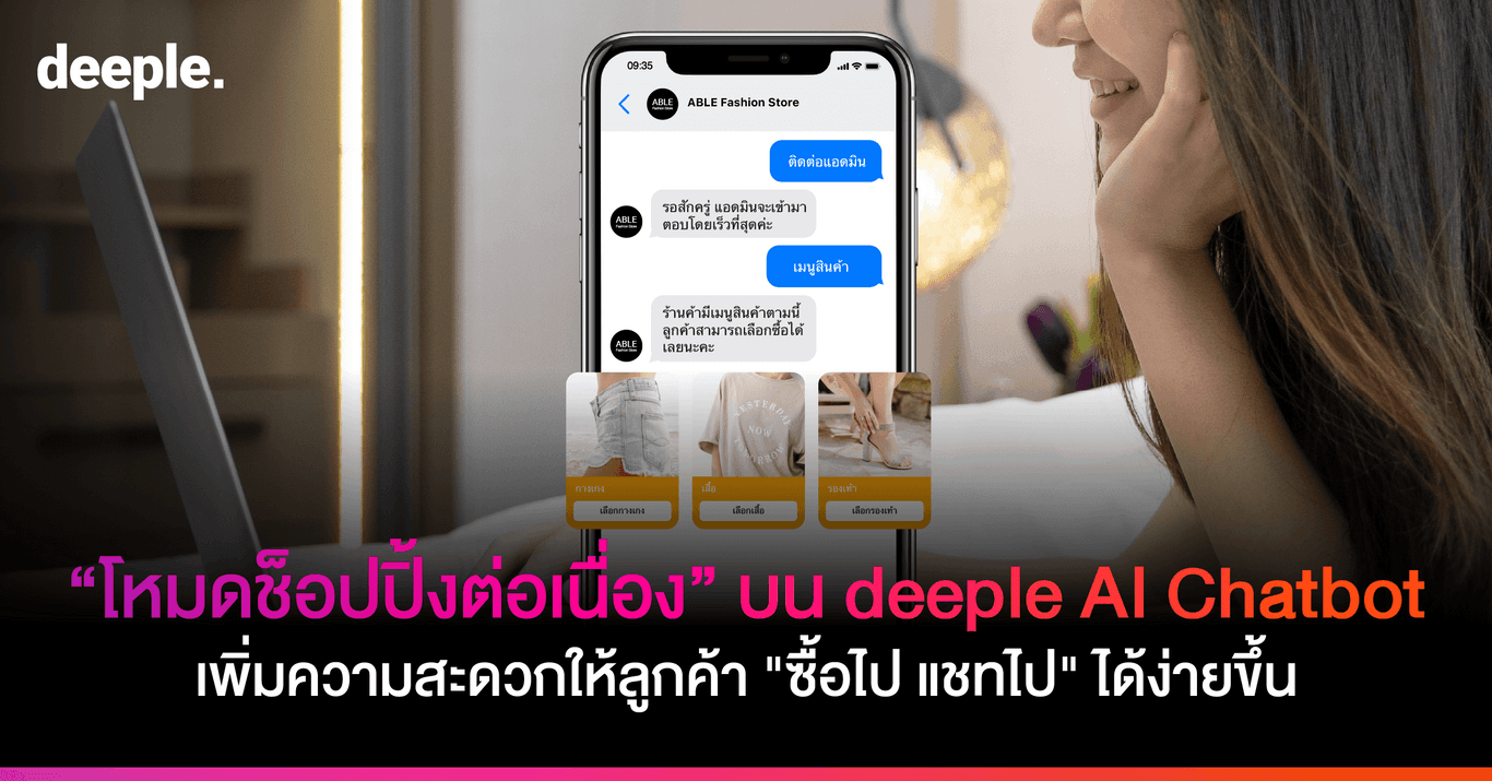 “โหมดช็อปปิ้งต่อเนื่อง” บน deeple เพิ่มความสะดวกให้ลูกค้า “ซื้อไป แชทไป” ได้ง่ายขึ้น