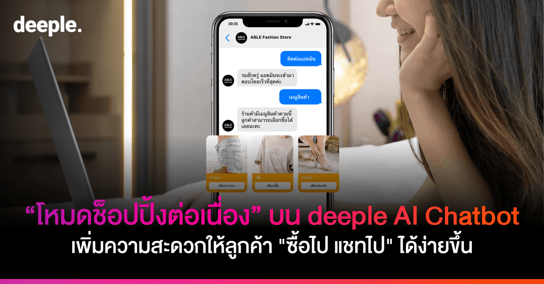 “โหมดช็อปปิ้งต่อเนื่อง” บน deeple เพิ่มความสะดวกให้ลูกค้า “ซื้อไป แชทไป ...