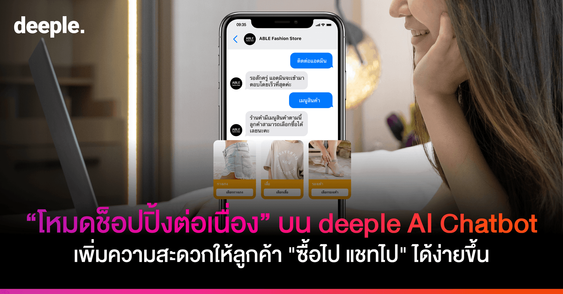 “โหมดช็อปปิ้งต่อเนื่อง” บน deeple เพิ่มความสะดวกให้ลูกค้า “ซื้อไป แชทไป” ได้ง่ายขึ้น