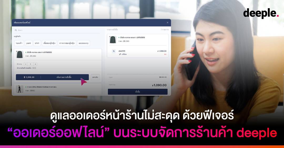 ดูแลออเดอร์หน้าร้านไม่สะดุด ด้วยฟีเจอร์ “ออเดอร์ออฟไลน์” บนระบบจัดการร้านค้า deeple