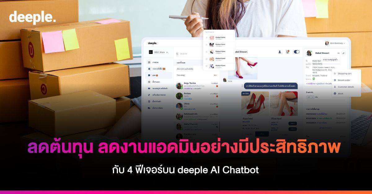 ลดต้นทุน ลดงานแอดมินอย่างมีประสิทธิภาพ กับ 4 ฟีเจอร์บน deeple AI Chatbot