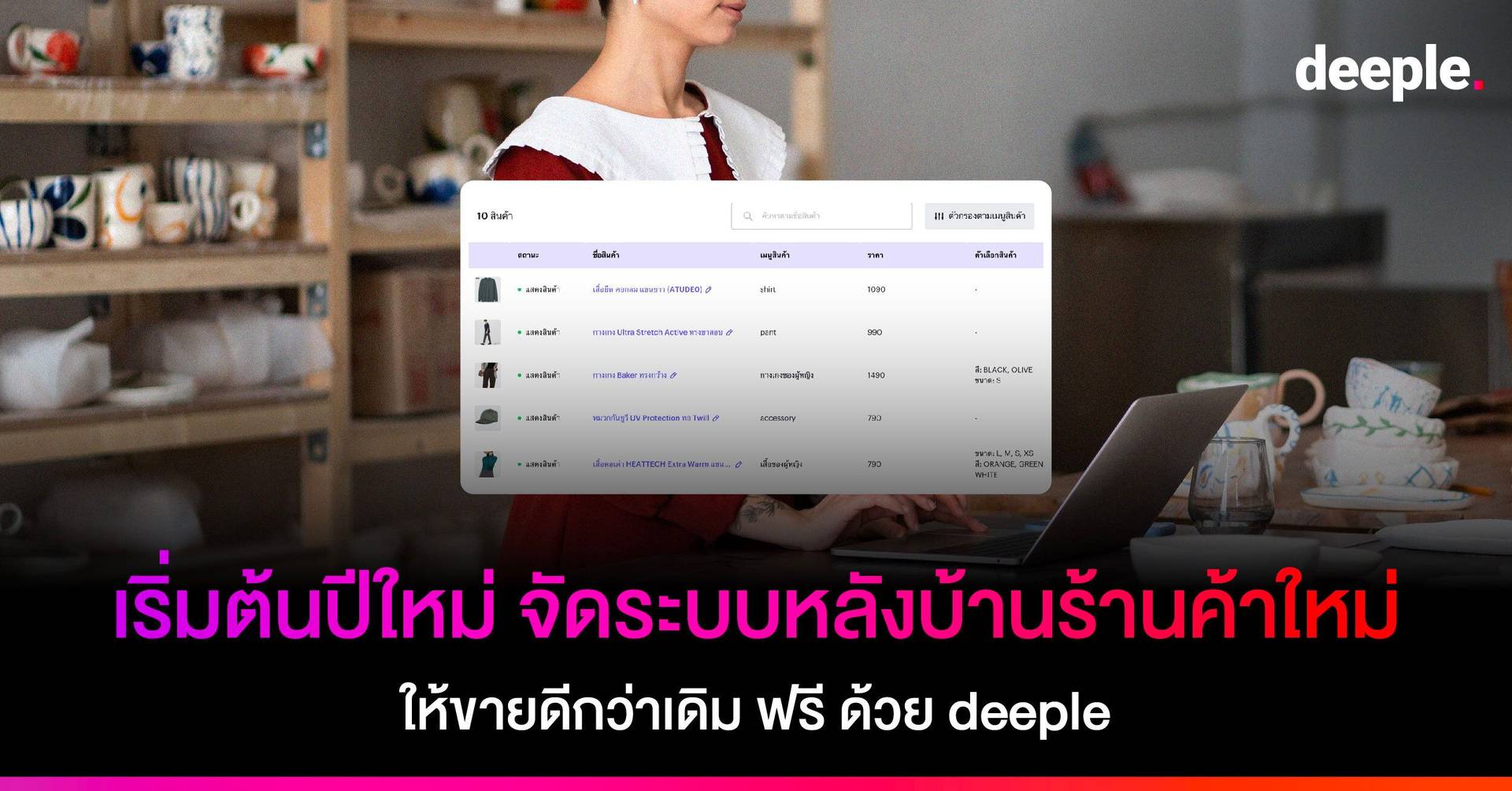 เริ่มต้นปีใหม่ จัดระบบหลังบ้านร้านค้าใหม่ให้ขายดีกว่าเดิม ฟรี ด้วย deeple