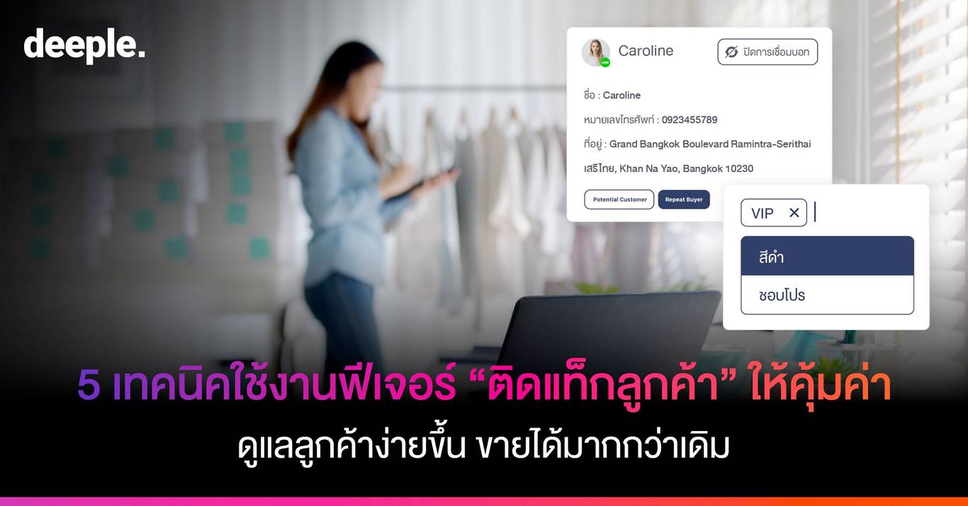 5 เทคนิคใช้งานฟีเจอร์ “ติดแท็กลูกค้า” ให้คุ้มค่า ดูแลลูกค้าง่ายขึ้น ขายได้มากกว่าเดิม