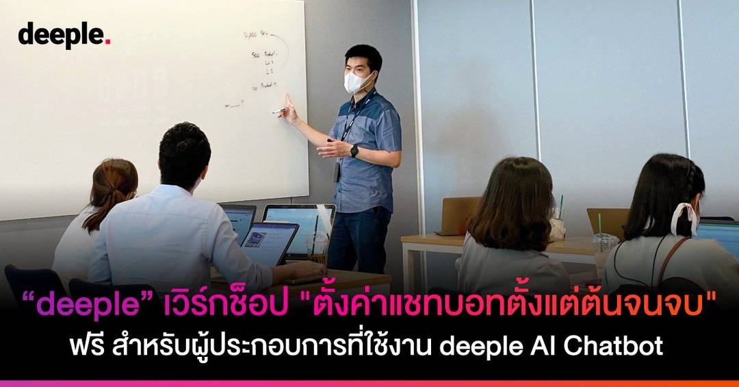 “deeple” จัดเวิร์กช็อป “สอนตั้งค่าแชทบอทตั้งแต่ต้นจนจบ” ฟรี สำหรับผู้ประกอบการที่ใช้งาน deeple ...