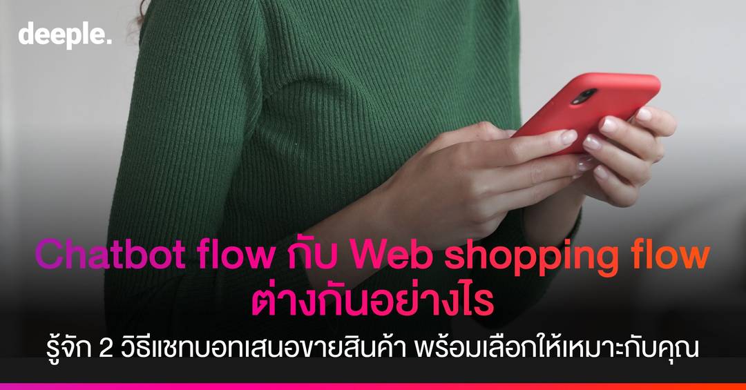 Chatbot flow กับ Web shopping flow ต่างกันอย่างไร รู้จัก 2 วิธีแชทบอท ...