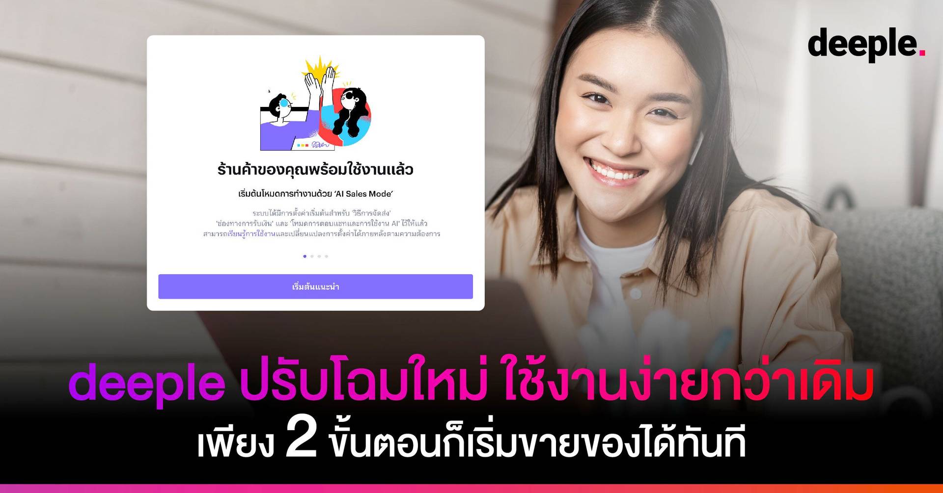 deeple ปรับโฉมใหม่ ใช้งานง่ายกว่าเดิม เพียง 2 ขั้นตอนก็เริ่มขายของได้ทันที
