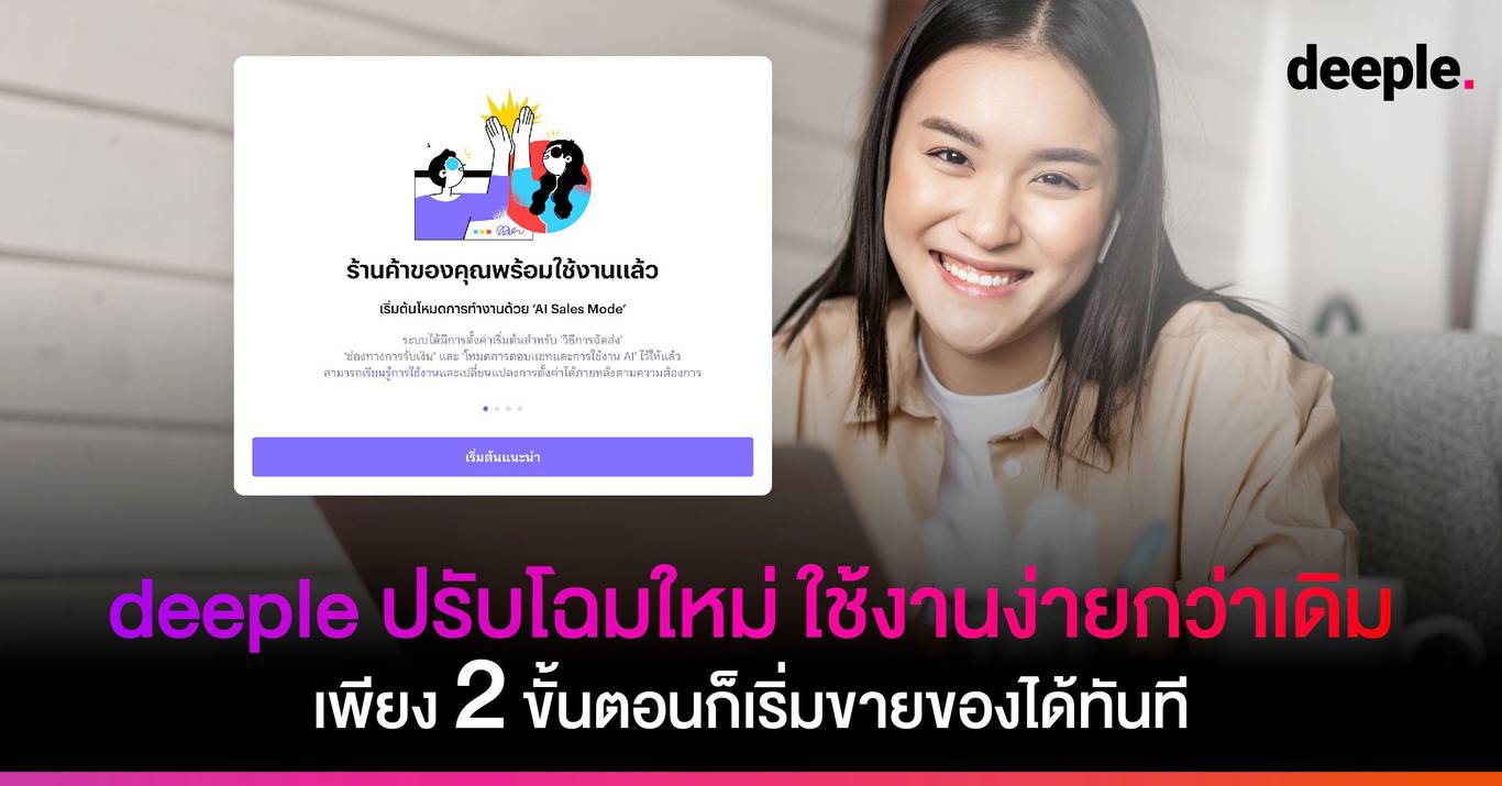 deeple ปรับโฉมใหม่ ใช้งานง่ายกว่าเดิม เพียง 2 ขั้นตอนก็เริ่มขายของได้ทันที