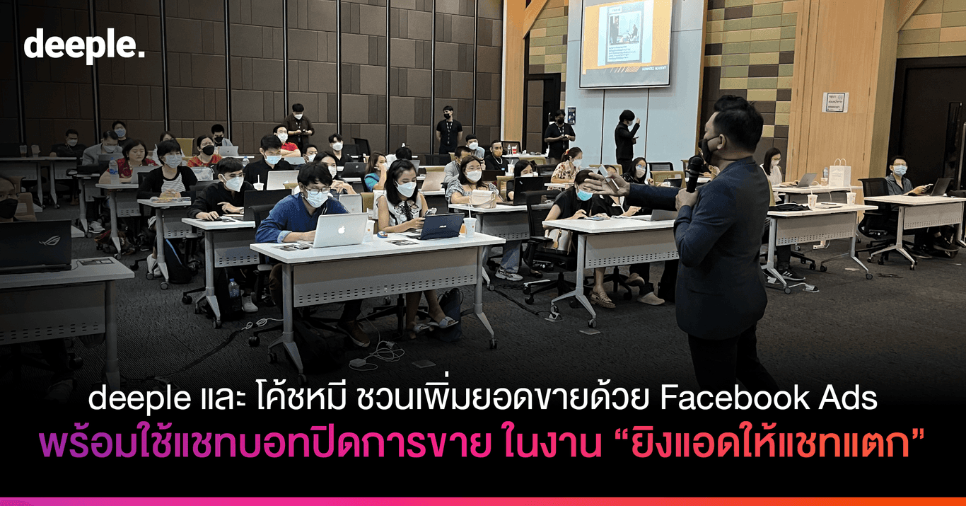 deeple และ โค้ชหมี ชวนเพิ่มยอดขายด้วย Facebook Ads พร้อมใช้แชทบอทปิดการ ...
