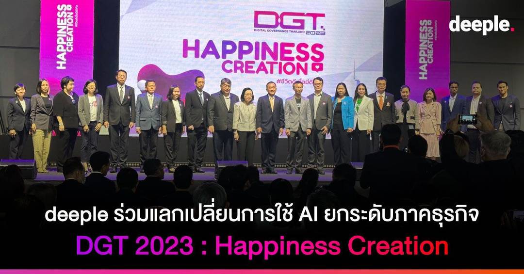 deeple ร่วมแลกเปลี่ยนการใช้เทคโนโลยี AI ยกระดับภาคธุรกิจ ในงาน “DGT 2023 : Happiness Creation”