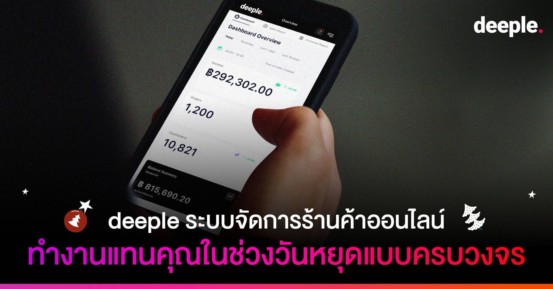 deeple ระบบจัดการร้านค้าออนไลน์ ทำงานแทนคุณในช่วงวันหยุดแบบครบวงจร