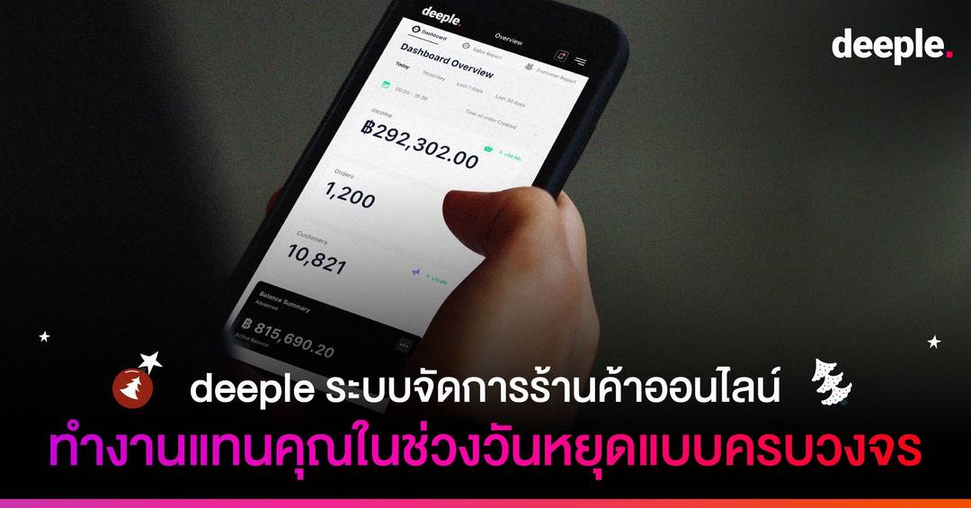 deeple ระบบจัดการร้านค้าออนไลน์ ทำงานแทนคุณในช่วงวันหยุดแบบครบวงจร
