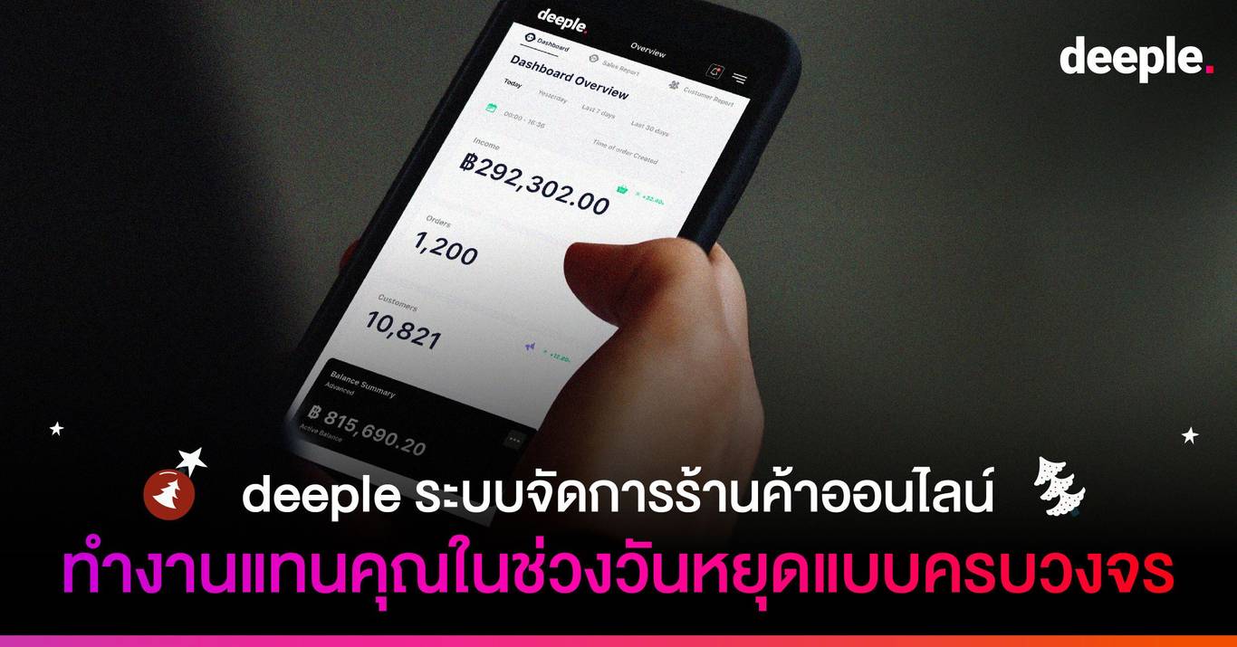deeple ระบบจัดการร้านค้าออนไลน์ ทำงานแทนคุณในช่วงวันหยุดแบบครบวงจร