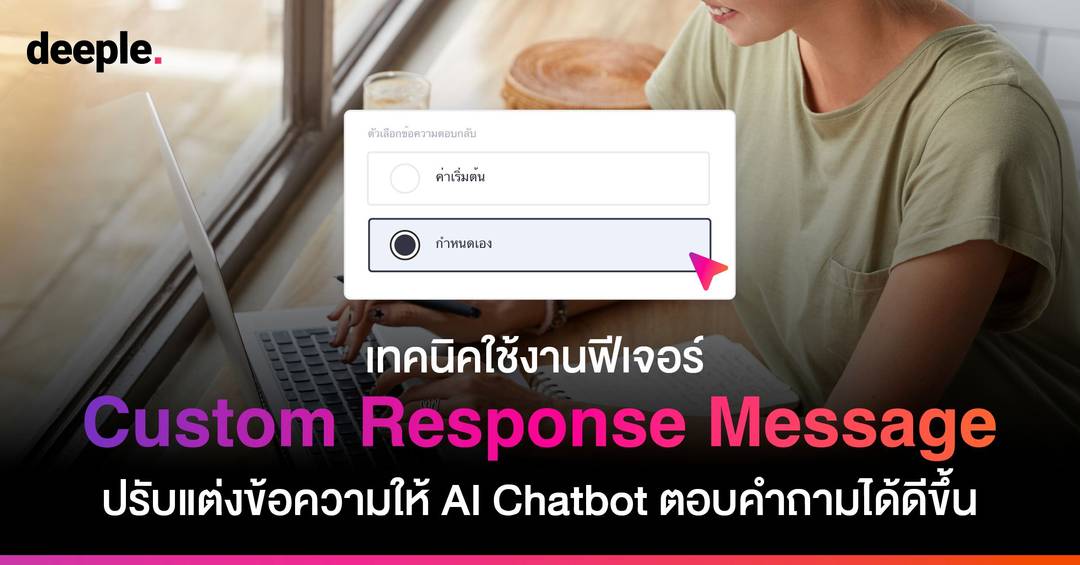 เทคนิคใช้งานฟีเจอร์ “Custom Response Message” ปรับแต่งข้อความให้แชทบอทตอบคำถามได้ดีขึ้น