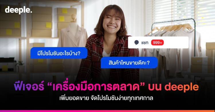 ฟีเจอร์ “เครื่องมือการตลาด”บน deeple เพิ่มยอดขายออนไลน์ จัดโปรโมชันง่ายทุกเทศกาล