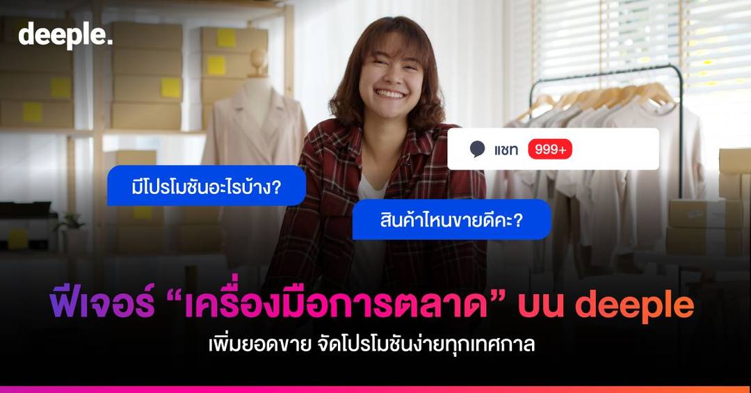 ฟีเจอร์ “เครื่องมือการตลาด”บน deeple เพิ่มยอดขายออนไลน์ จัดโปรโมชันง่ายทุกเทศกาล