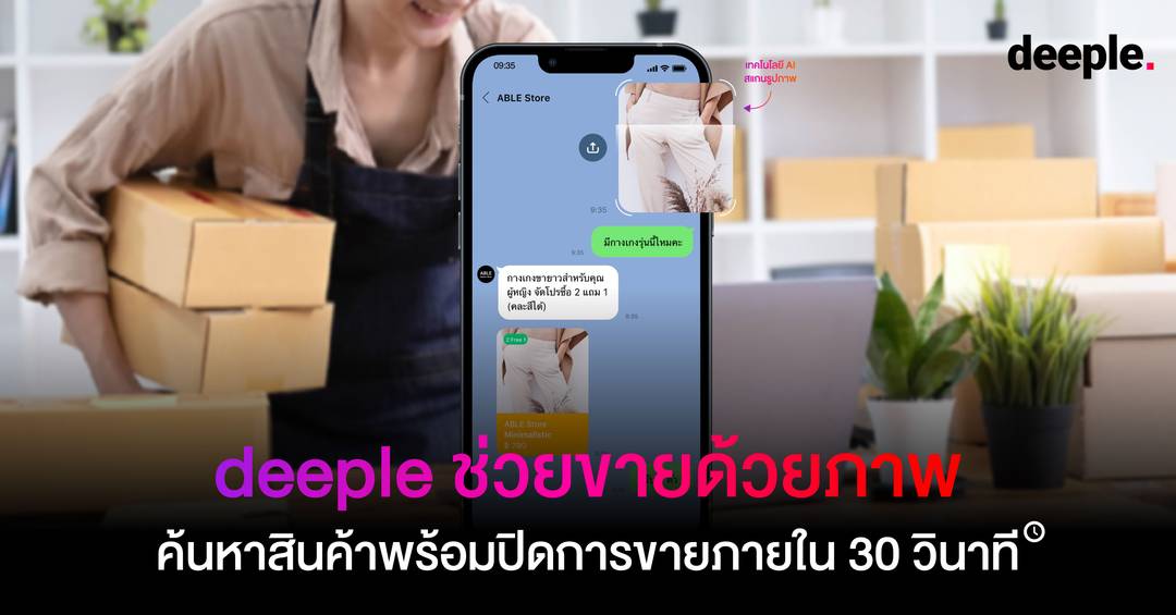 deeple ช่วยขายด้วยภาพ ค้นหาสินค้าพร้อมปิดการขายภายใน 30 วินาที
