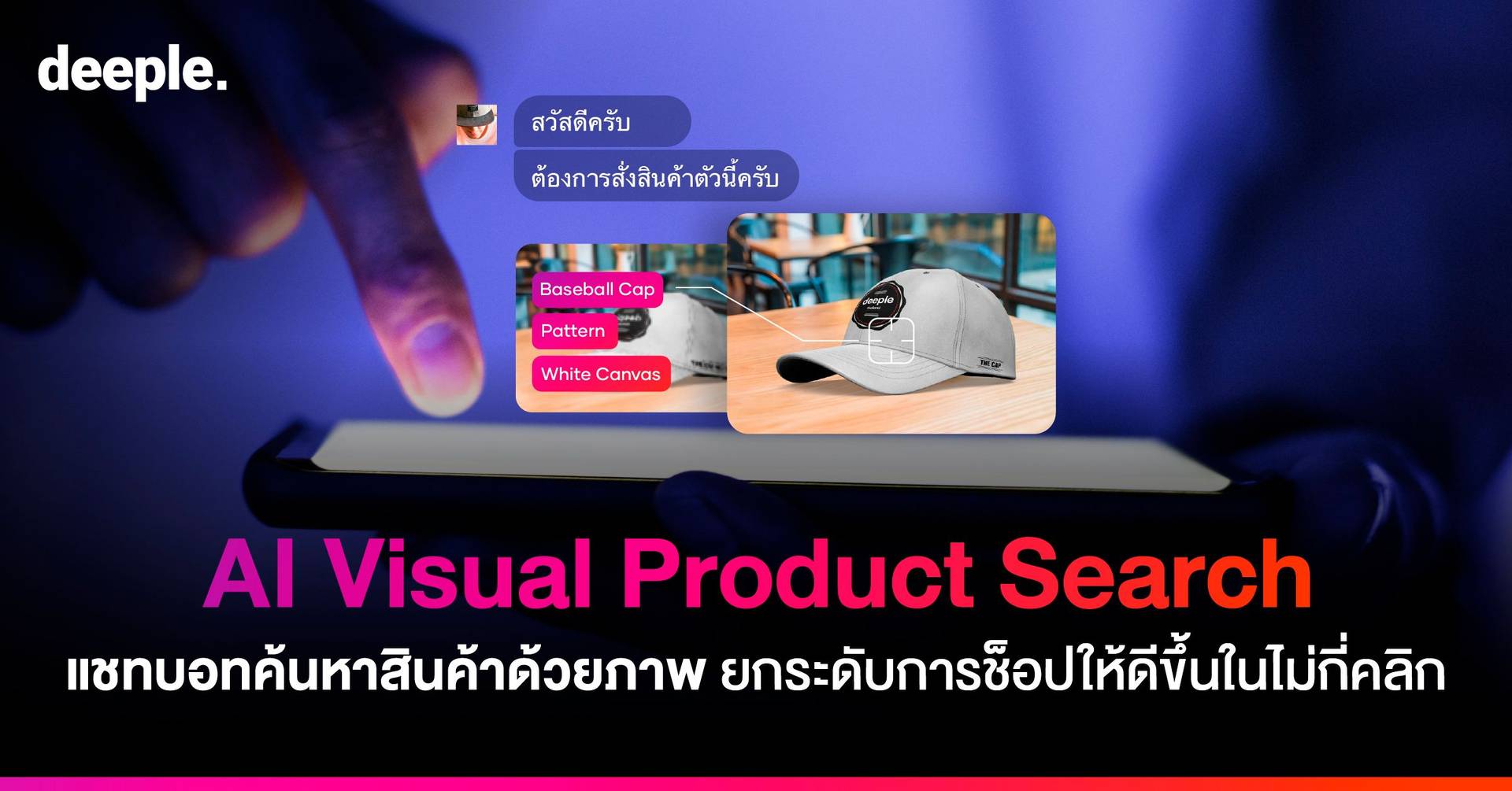 “AI Visual Product Search” แชทบอทค้นหาสินค้าด้วยภาพ ยกระดับการช็อปให้ดี ...