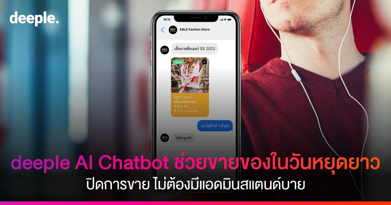 deeple AI Chatbot แชทบอทช่วยคุณขายของในวันหยุดยาว ไม่ต้องมีแอดมินสแตนด์บาย