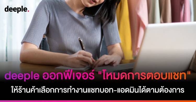 deeple ออกฟีเจอร์ “โหมดการตอบแชท” ให้ร้านค้าเลือกการทำงานแชทบอท-แอดมิน ...