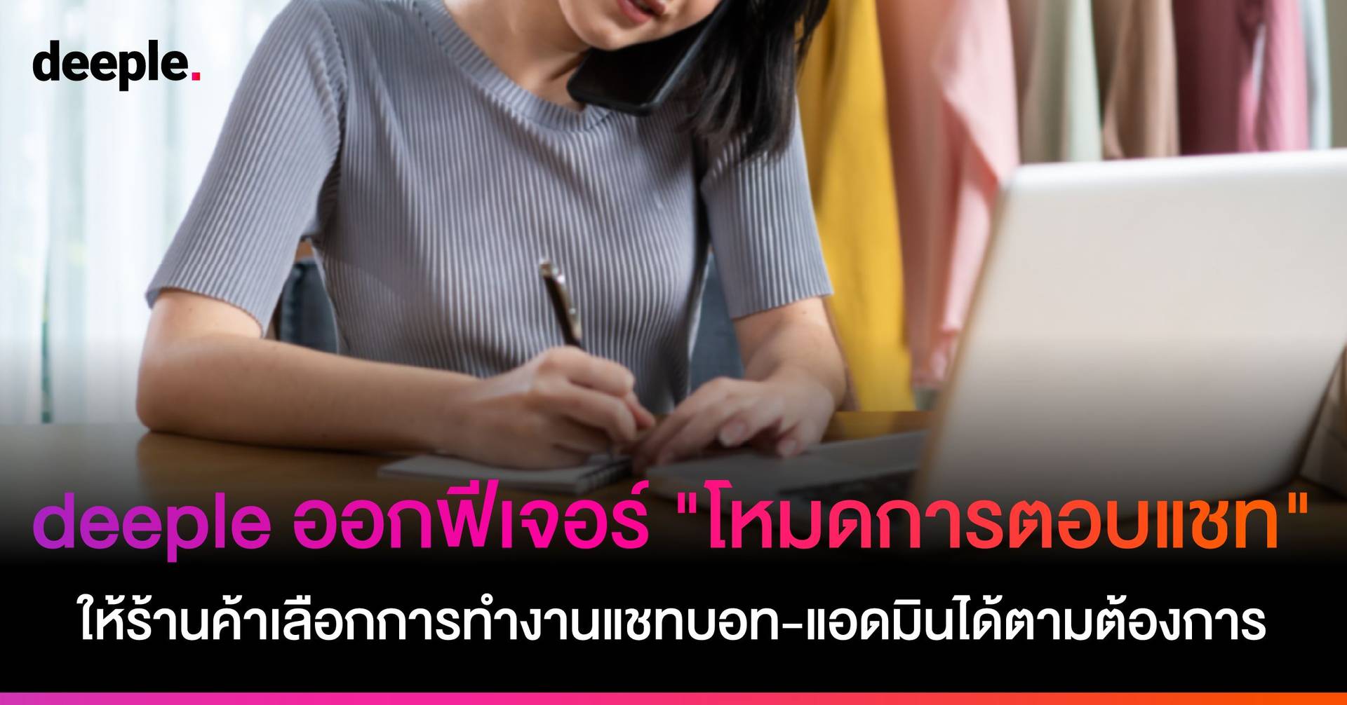 deeple ออกฟีเจอร์ “โหมดการตอบแชท” ให้ร้านค้าเลือกการทำงานแชทบอท-แอดมินได้ตามต้องการ