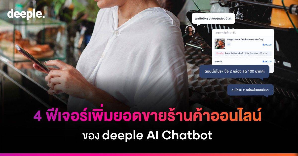 รู้จัก 4 ฟีเจอร์เพิ่มยอดขายสินค้าออนไลน์ ของ deeple AI Chatbot