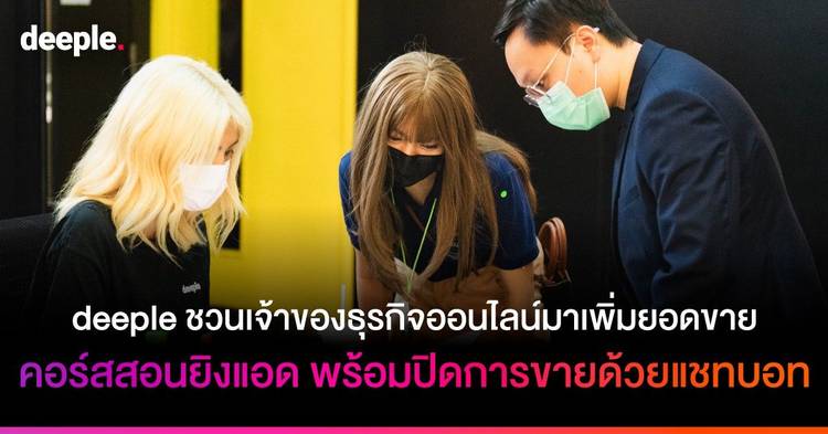 “deeple” ชวนเจ้าของธุรกิจออนไลน์มาเพิ่มยอดขาย กับคอร์สสอนยิงแอด พร้อมปิดการขายด้วยแชทบอท