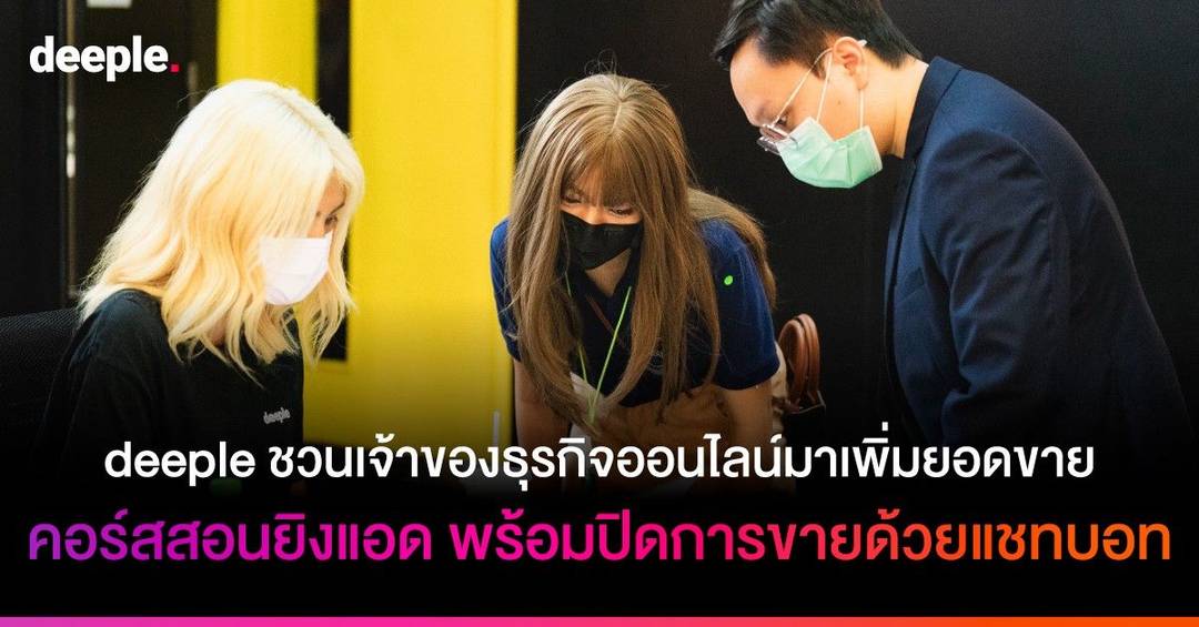 “deeple” ชวนเจ้าของธุรกิจออนไลน์มาเพิ่มยอดขาย กับคอร์สสอนยิงแอด พร้อมปิดการขายด้วยแชทบอท
