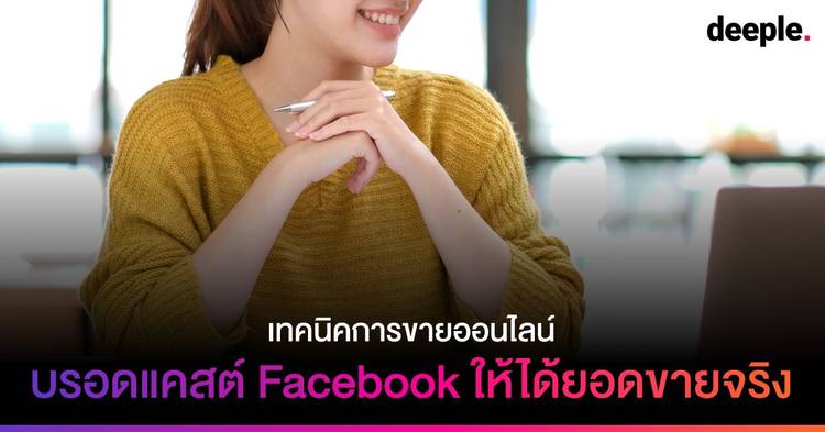 เทคนิคการขายออนไลน์ ส่งบรอดแคสต์ Facebook รายวันอย่างไรให้ได้ยอดขายจริง