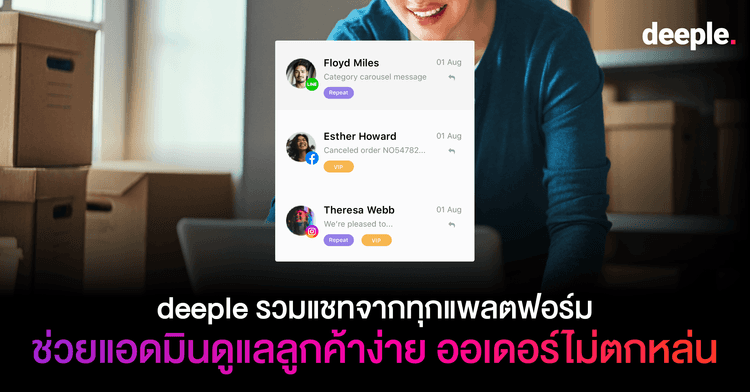 deeple รวมแชทจากทุกแพลตฟอร์ม ช่วยแอดมินดูแลลูกค้าง่าย ออเดอร์ไม่ตกหล่น