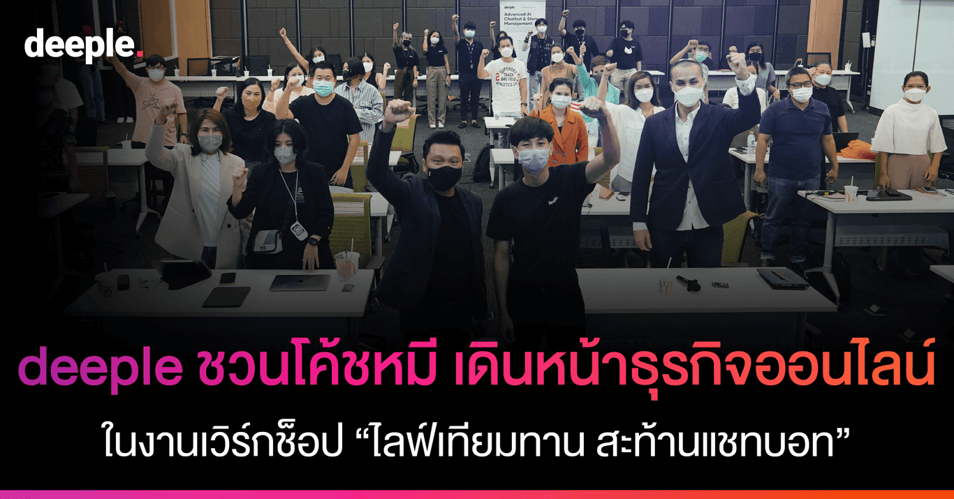 deeple ชวน “โค้ชหมี คิดว่าดี Academy” พาคนขายออนไลน์เดินหน้าธุรกิจ ในงานเวิร์กช็อป “ไลฟ์เทียมทาน ...