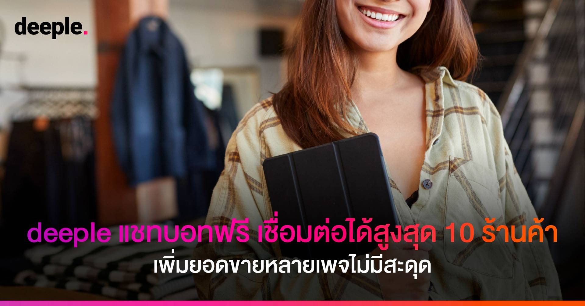 deeple แชทบอทฟรี เชื่อมต่อได้สูงสุด 10 ร้านค้า เพิ่มยอดขายหลายเพจไม่มีสะดุด